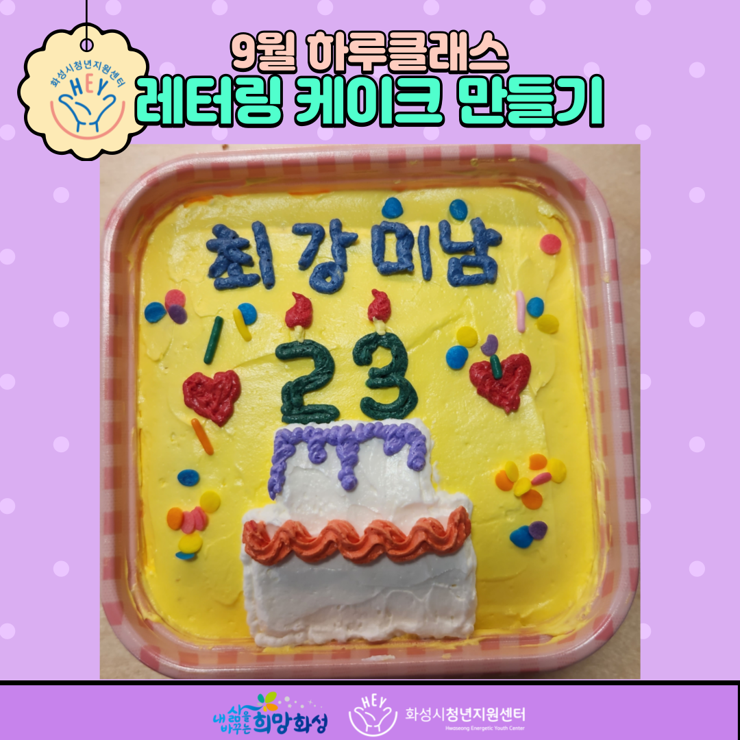 [청년 삶 아카데미] 2022 하루클래스 9월 - 레터링 케이크 만들기 후기 읽기 : 프로그램 리뷰 | 프로그램 | 화성시청년 ...