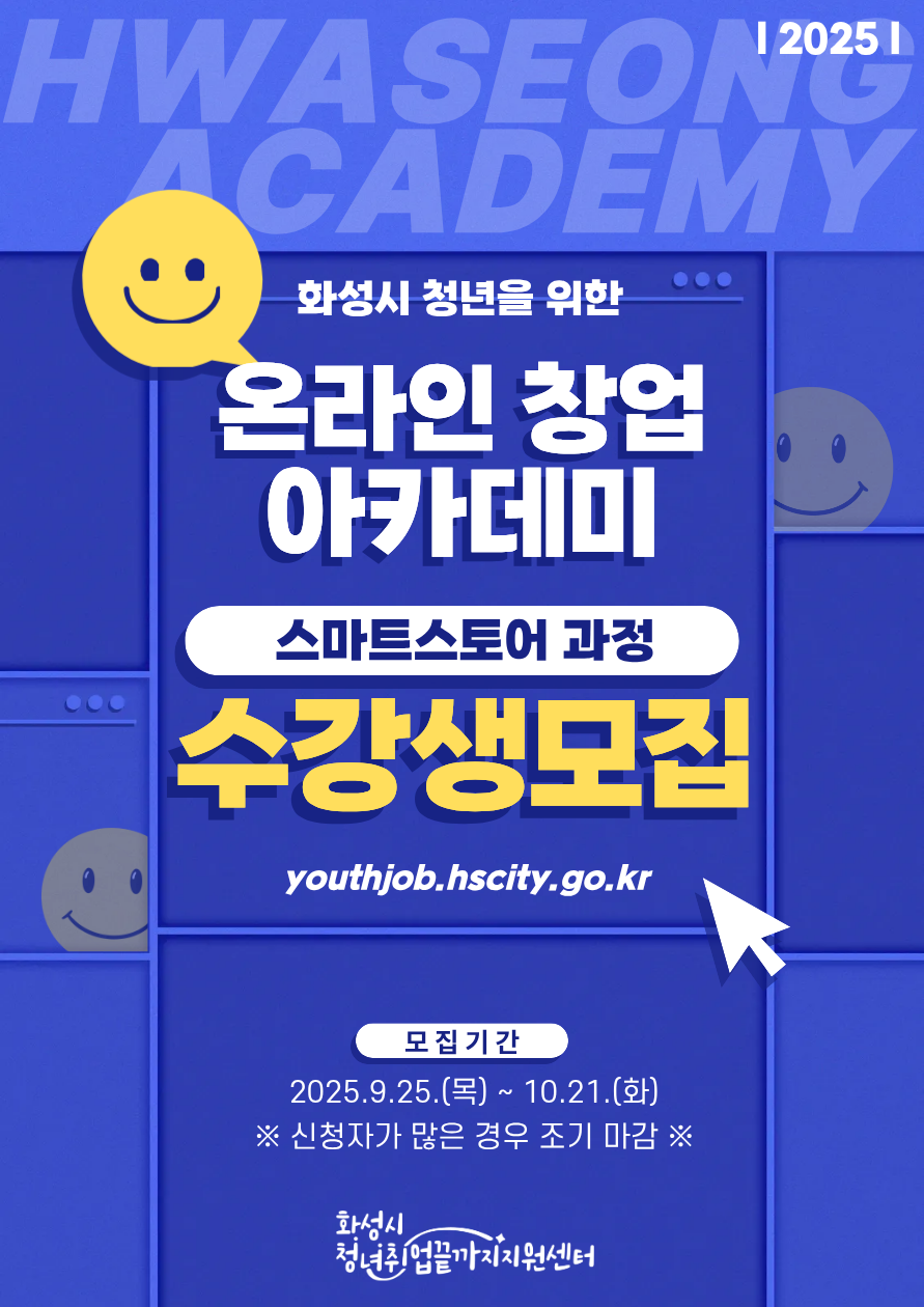 온라인 창업 아카데미 스마트스토어 과정 수강생모집 읽기 : 청년 정보 자료 | 알림소식 | 화성시청년지원센터HEY