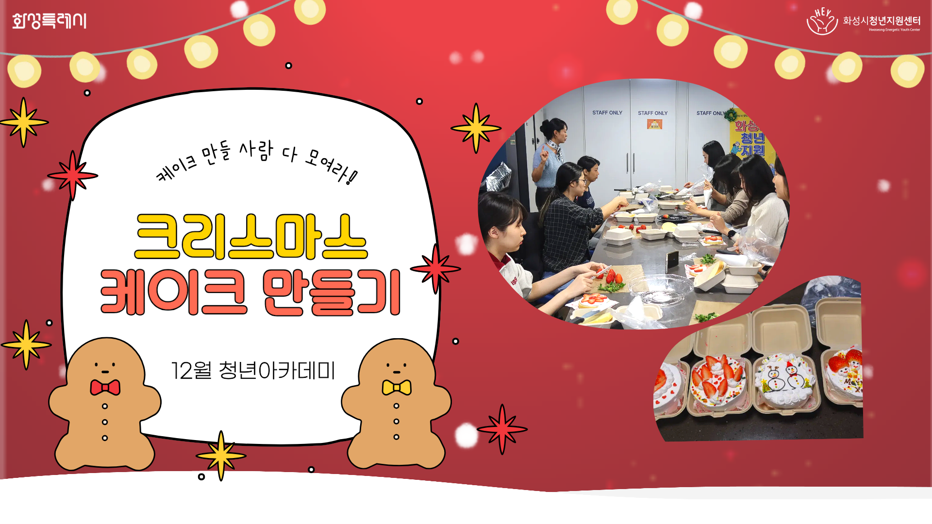 [12월 청년아카데미] 케이크 만들기 클래스 읽기 : 프로그램 리뷰 | 프로그램 | 화성시청년지원센터HEY