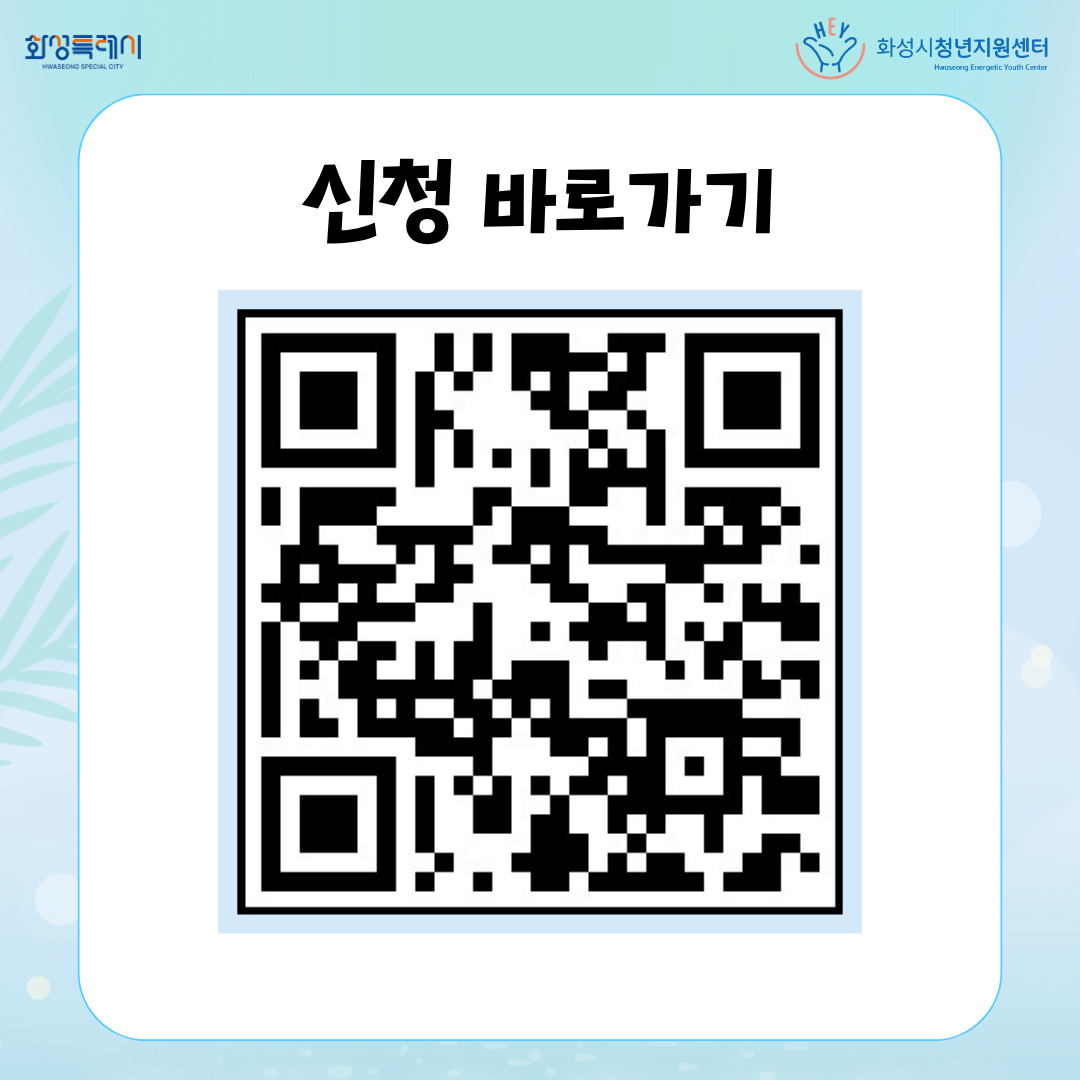 프로그램 신청 | 프로그램 | 화성시청년지원센터HEY
